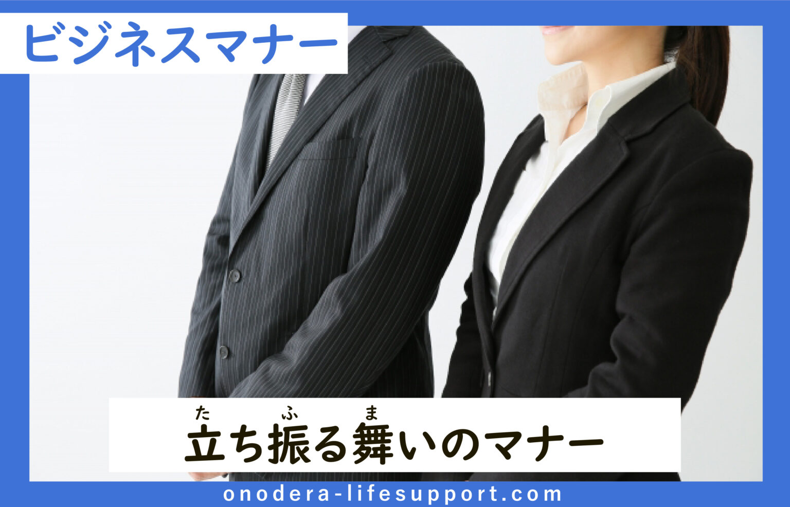 立ち振る舞いのマナー Onodera Life Support