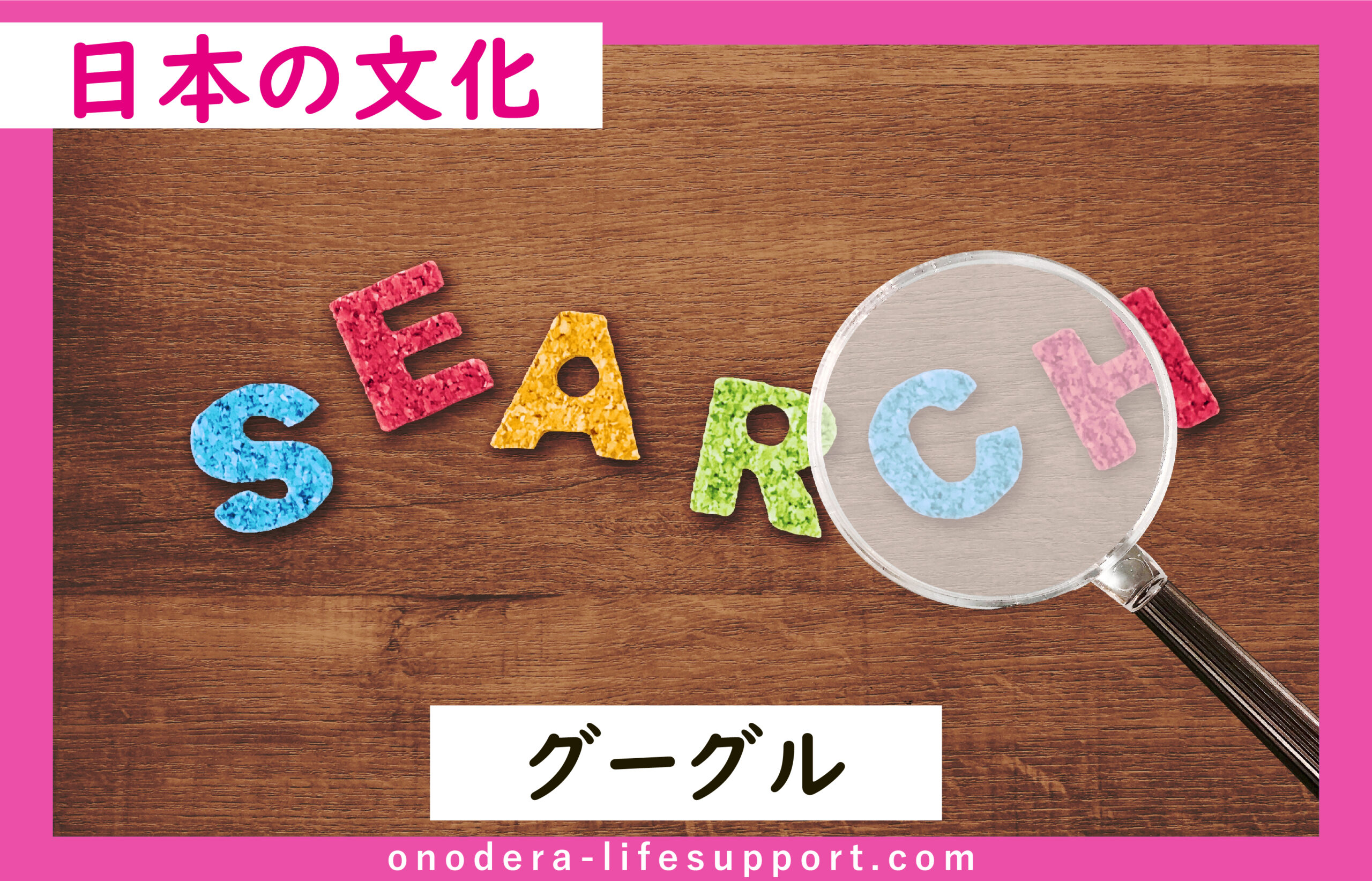 Guguru (Google) | ONODERA LIFE SUPPORT